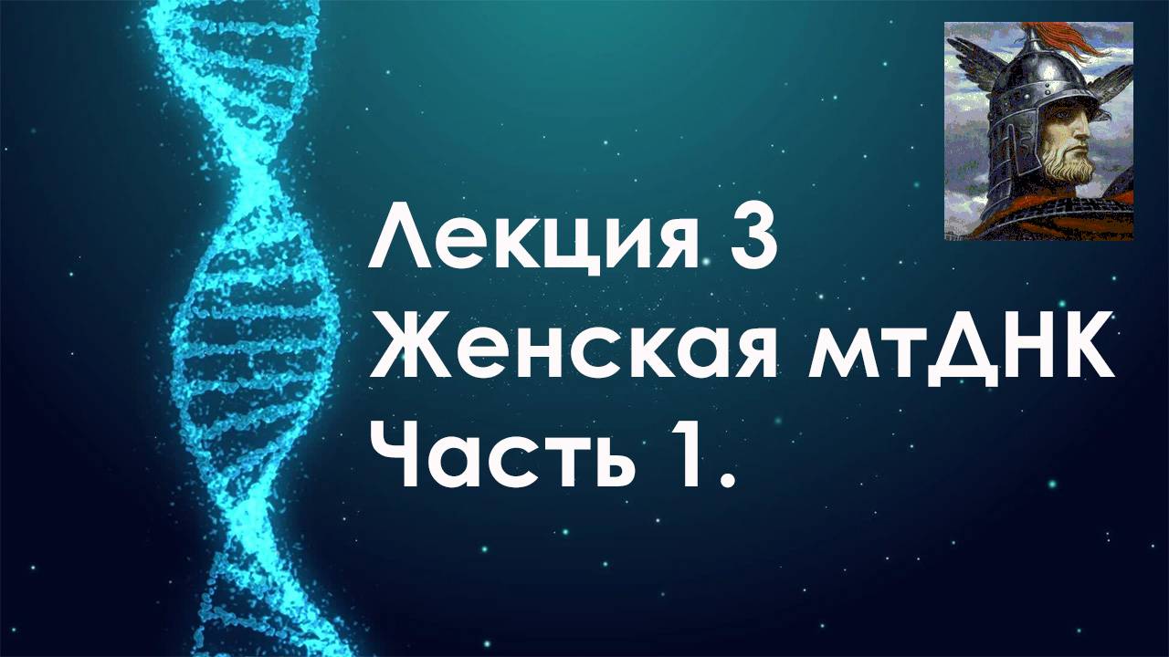 ДНК Генеалогия: Лекция 3.Часть1 - Митохондриальная ДНК,Наследование митохондриальной ДНК,Геном