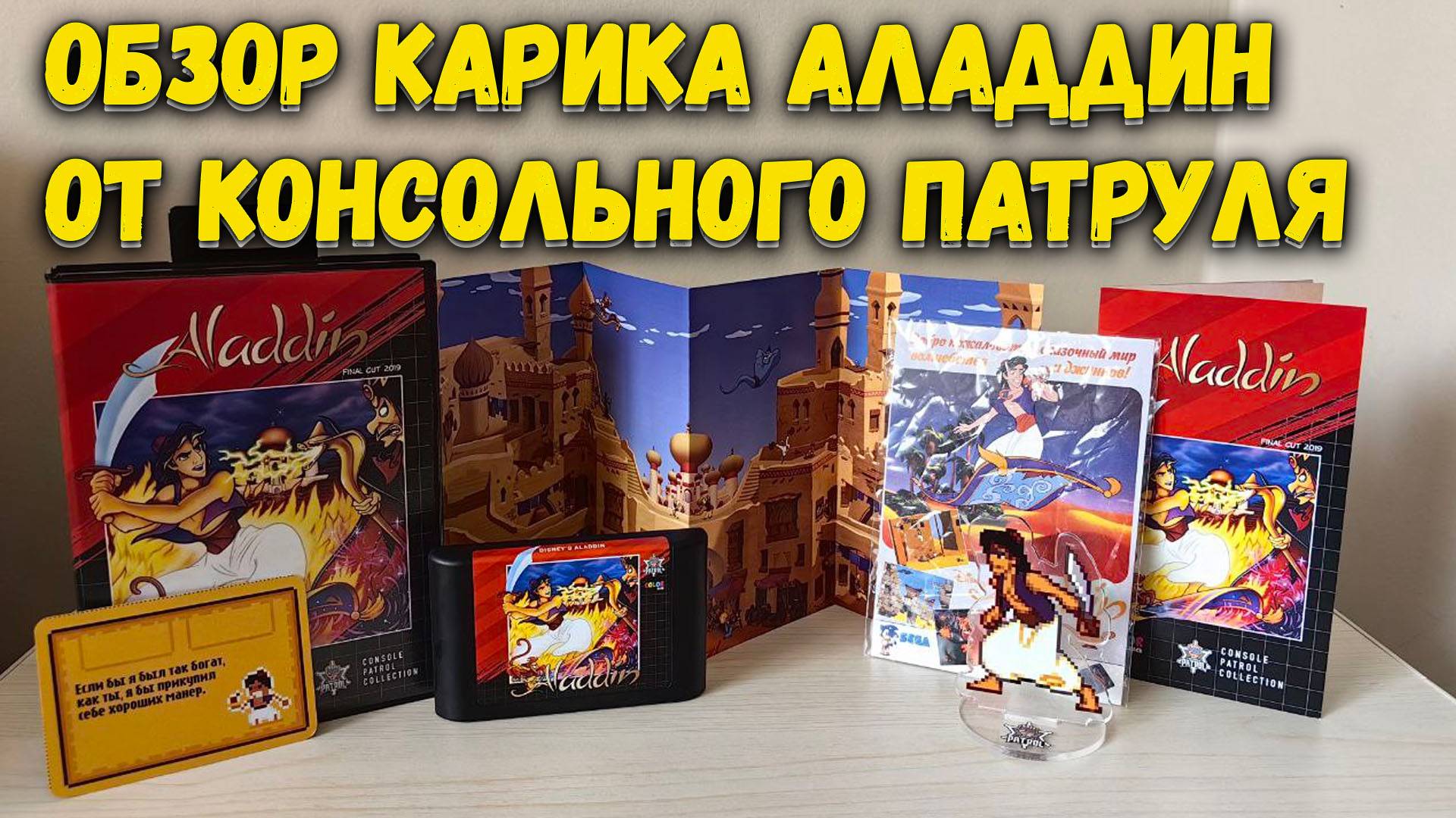 Обзор Аладдина игра 16 бит от Консольного патруля!