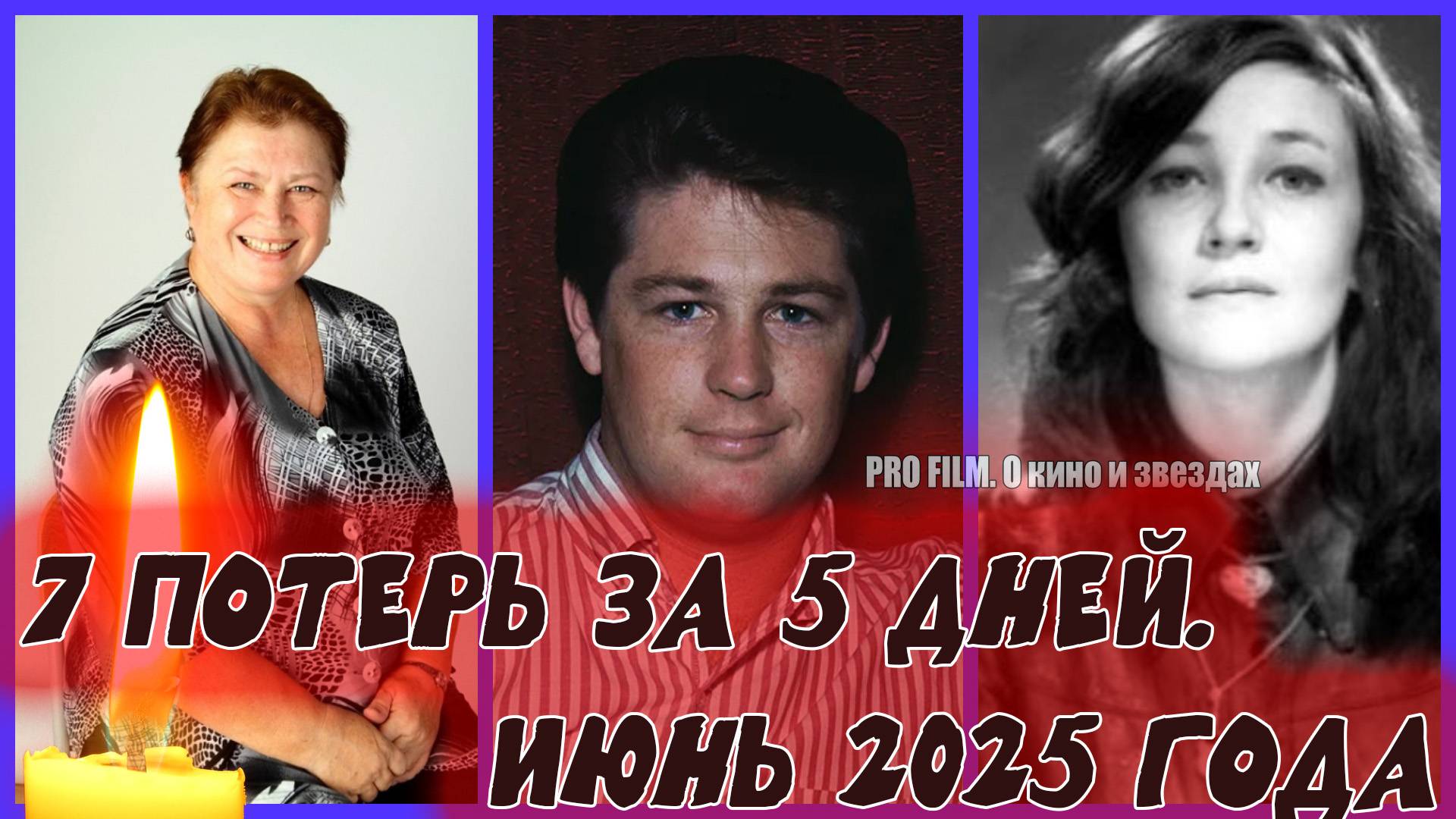 7 ПОТЕРЬ ЗА 5 ДНЕЙ ИЮНЯ 2025 ГОДА