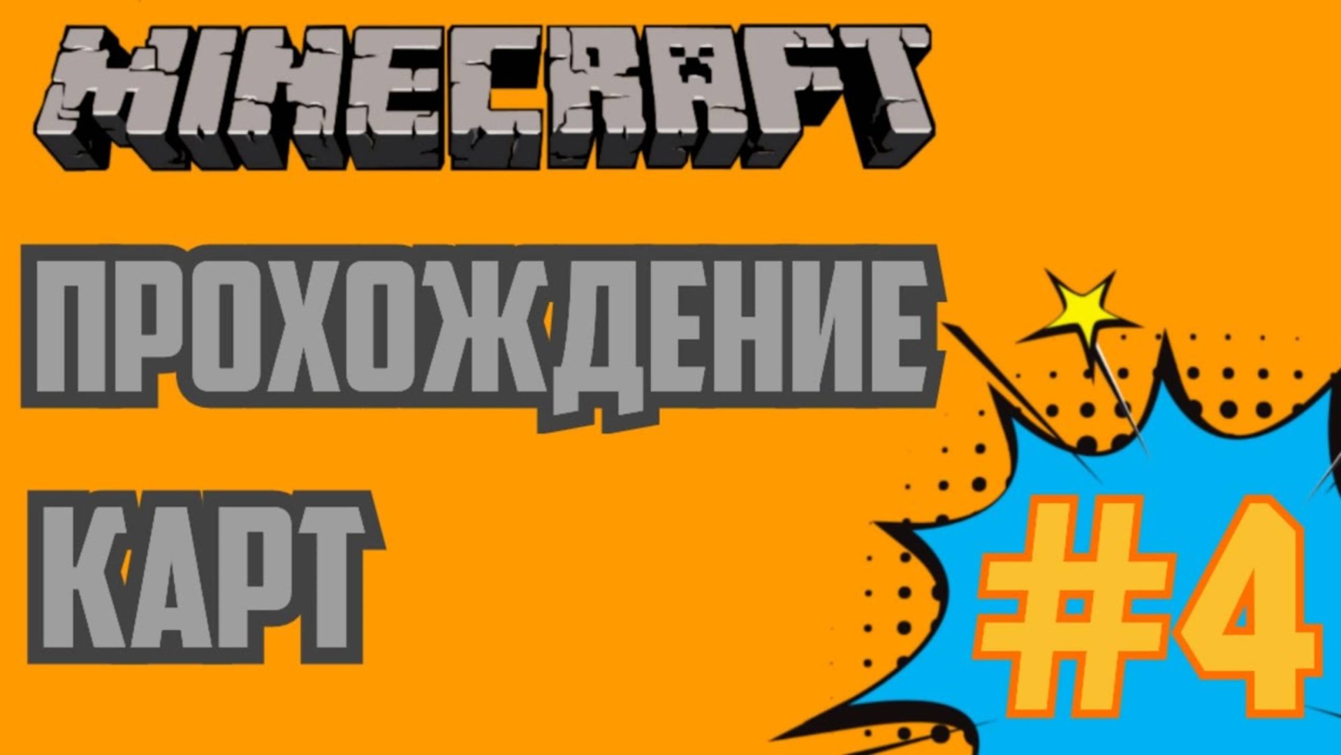 Прохождение карт в Майнкрафте #4 Побег из Тюрьмы Майнкрафте