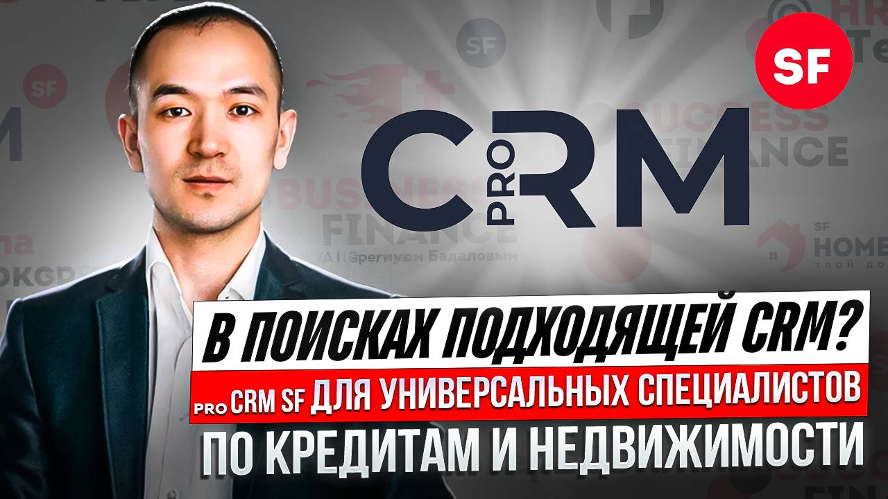 pro CRM SF для универсальных специалистов по кредитам и недвижимости