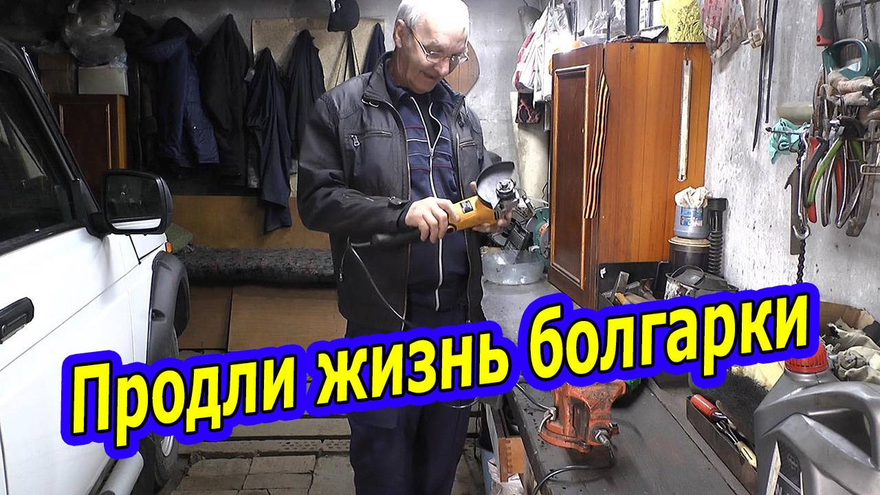 Продлеваем жизнь болгарке: Секреты долгой работы