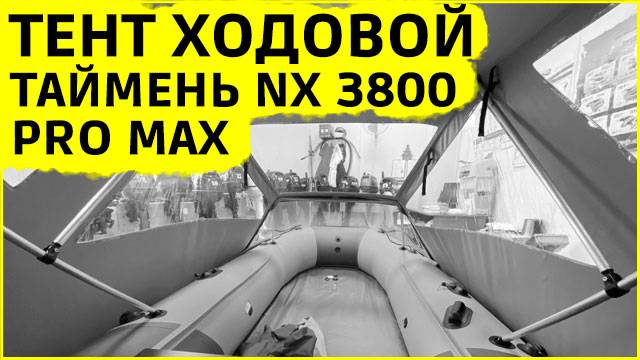 Тент ходовой Таймень NX 3800 PRO MAX