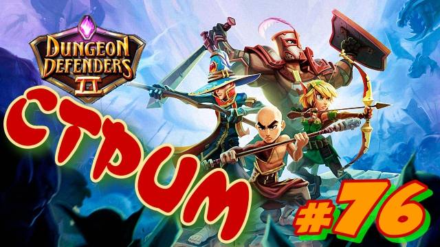 Dungeon Defenders 2 #76 СТРИМ
