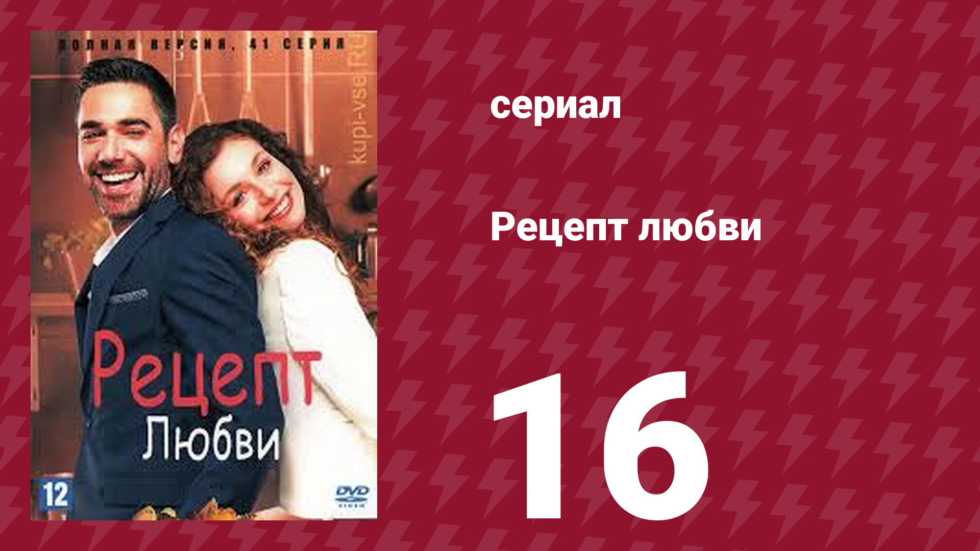 Рецепт любви 16 серия (сериал, 2021)