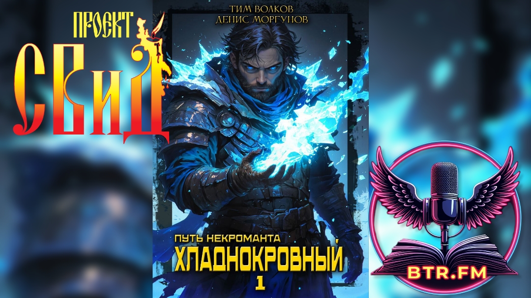 АУДИОКНИГА."Путь некроманта [1]. Хладнокровный" Авторы Денис Моргунов и Тим Волков. Саня БтрЪ & СВиД