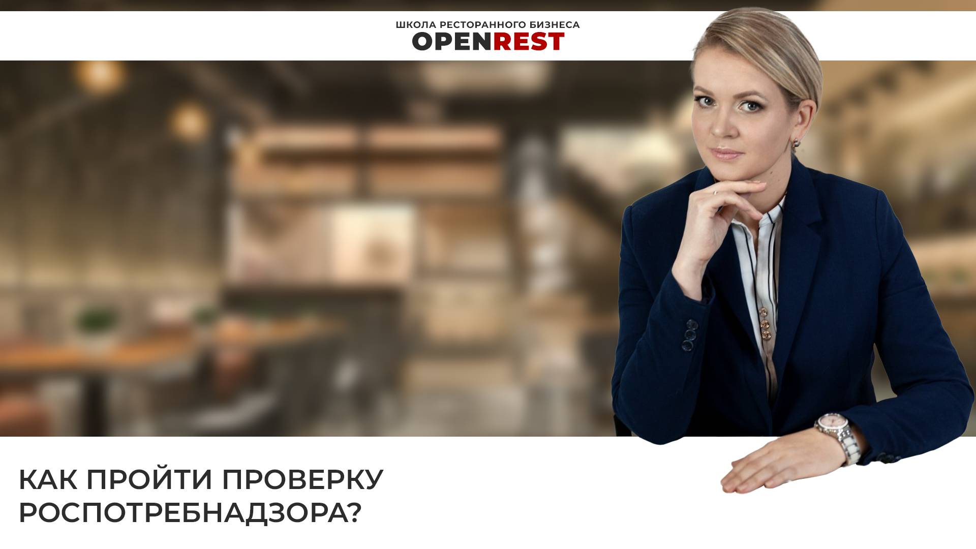 Вебинар «Как пройти проверку роспотребнадзора  Пошаговая инструкция». Жанна Гаркуша