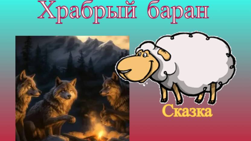 Храбрый баран. Русская народная сказка.