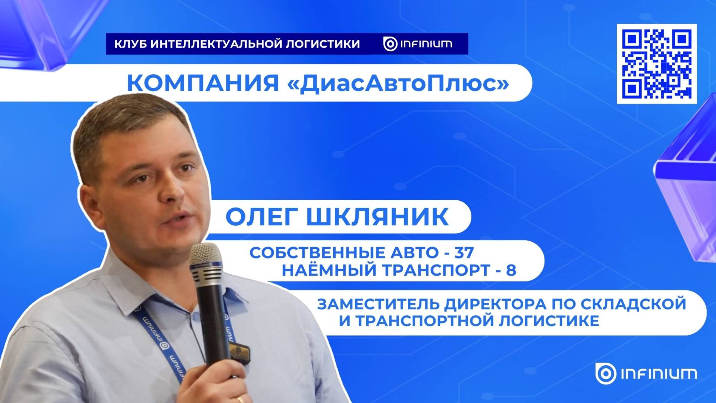 Олег Шкляник, компания «ДиасАвтоПлюс». Результаты внедрения платформы «Infinium».