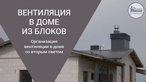 Вентиляция в доме из блоков. Организация вентиляции в доме со вторым светом