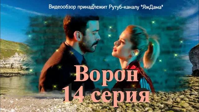 Обзор турецкого сериала "Ворон" 14 серия