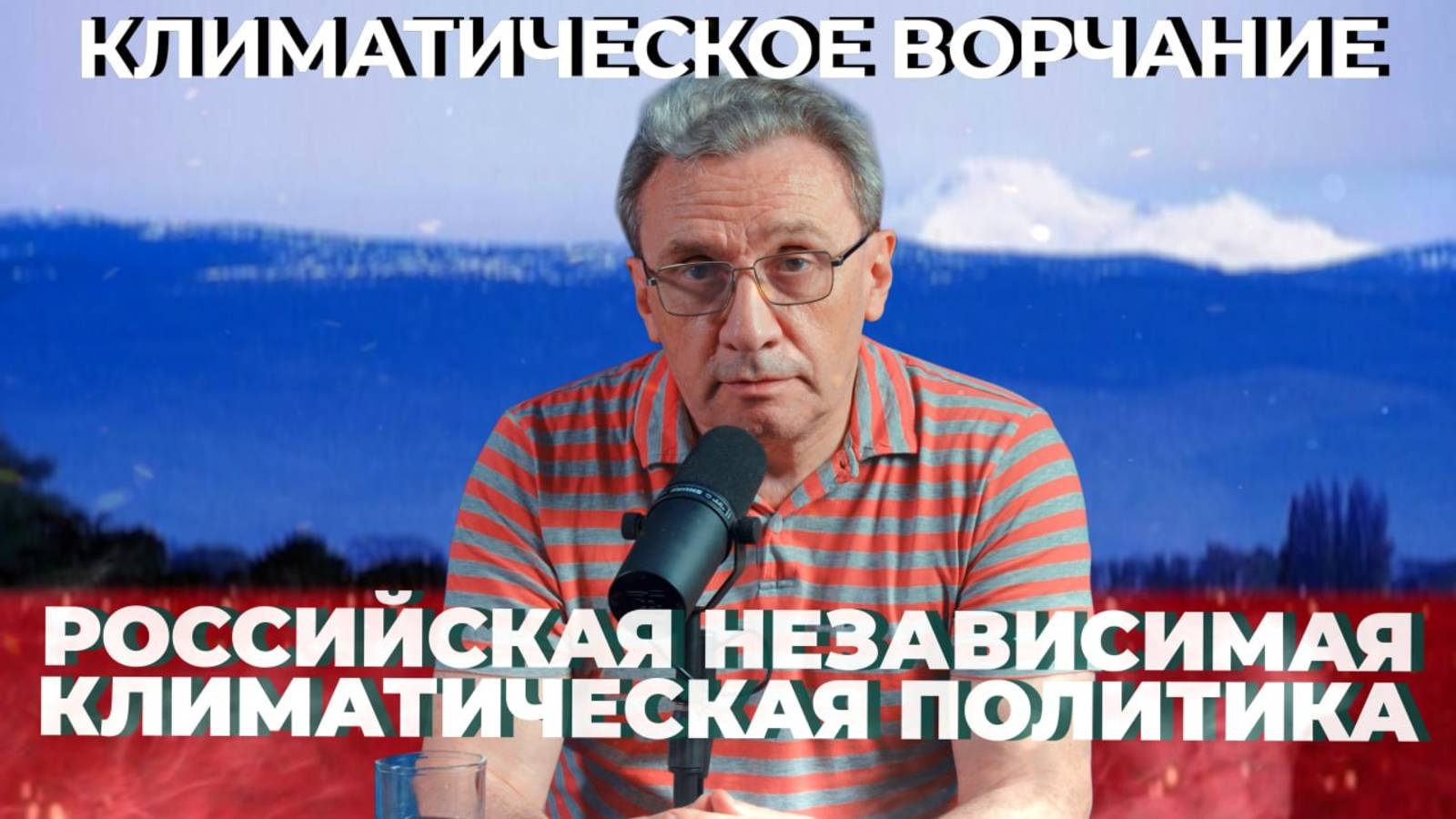 Климатическое Ворчание 58 | Российская независимая климатическая политика