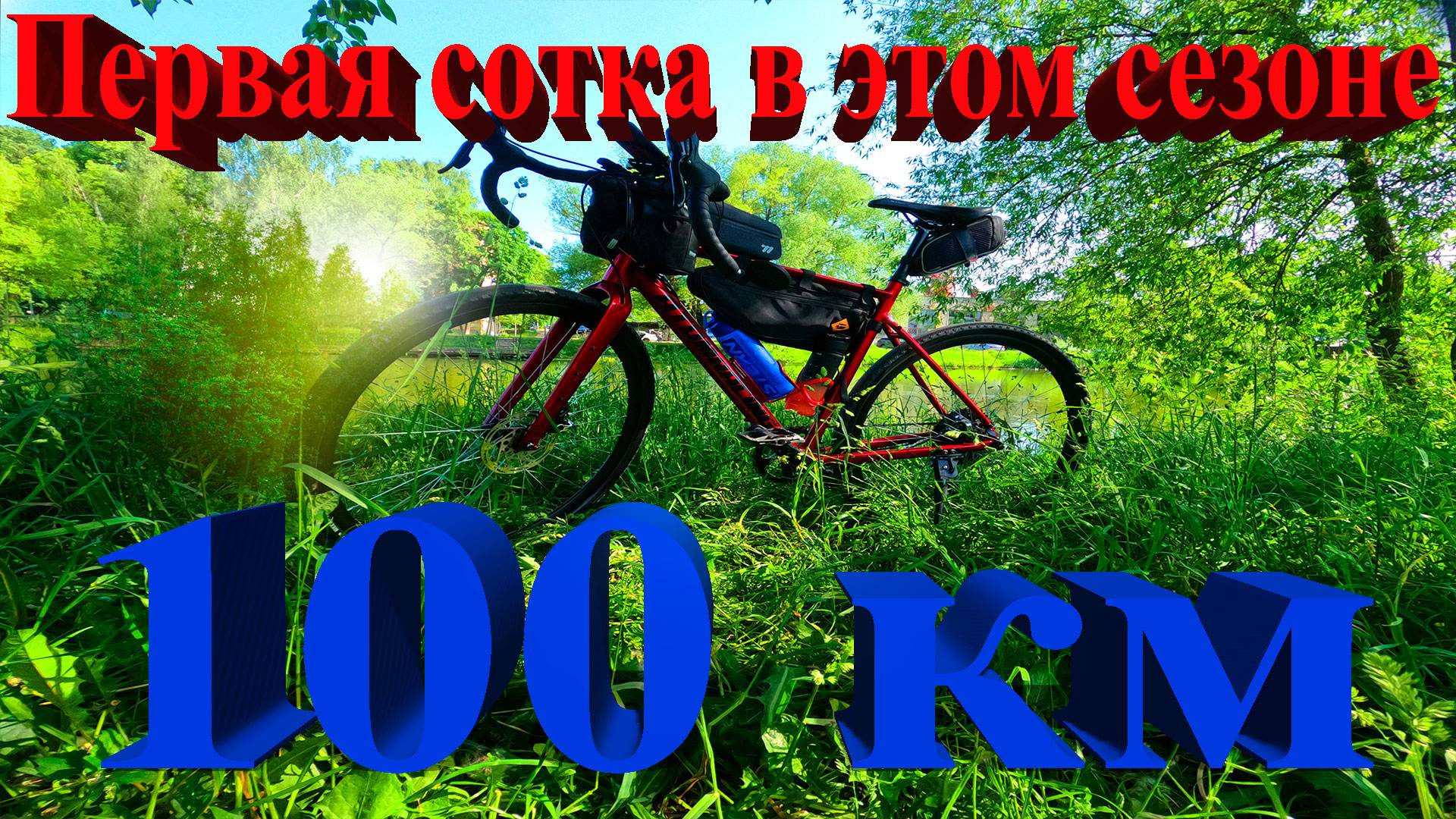 Первая сотка в этом сезоне.