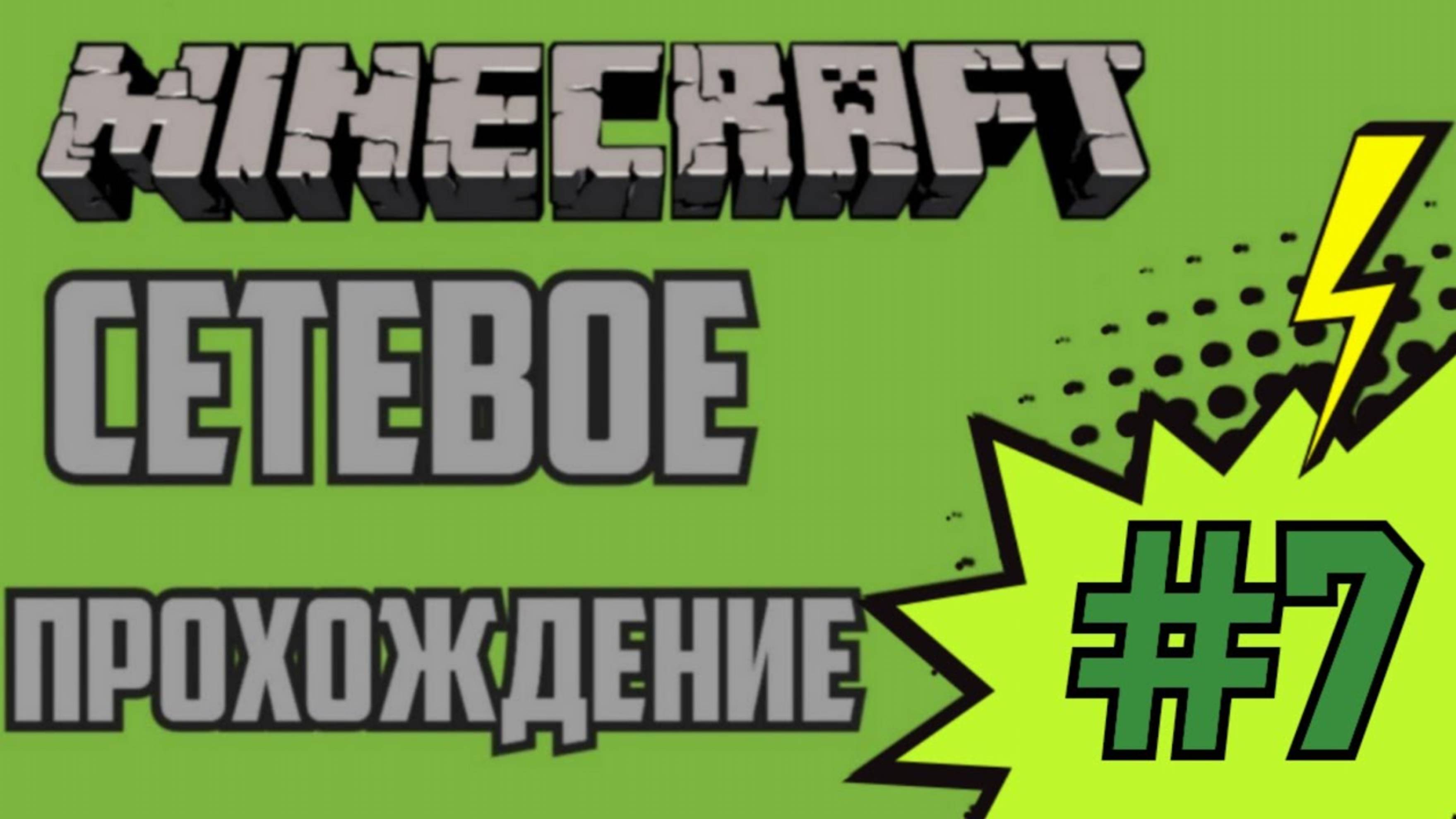 Майнкрафт по сети #7 Голодные игры в Майнкрафте_Командная