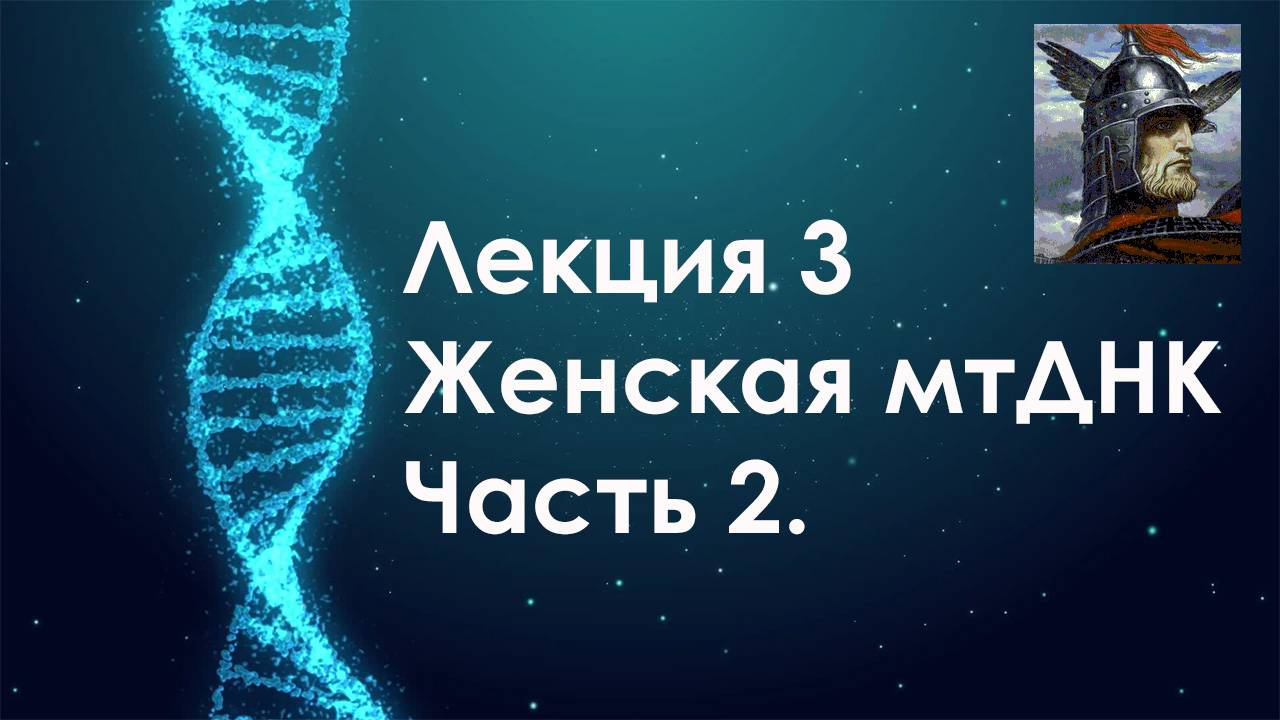 ДНК Генеалогия:Лекция 3.Часть 2-Идентификация по мтДНК, стандартная мтДНК - CRS, Анализ мтДНК