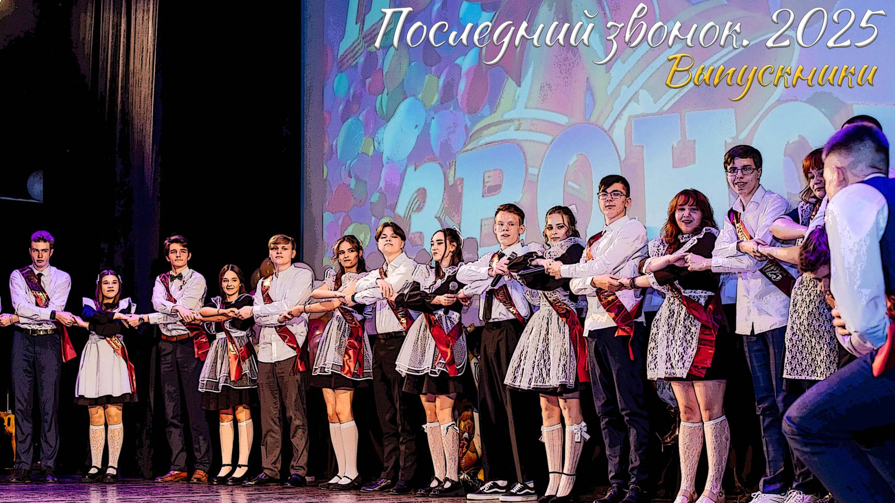 🔔 Последний звонок 2025. Выпускники