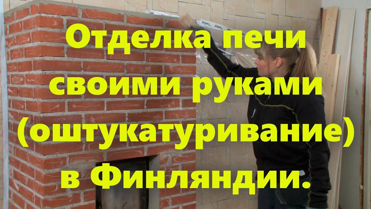 Печь в частном доме своими руками: отделка печи (оштукатуривание) в Финляндии.
