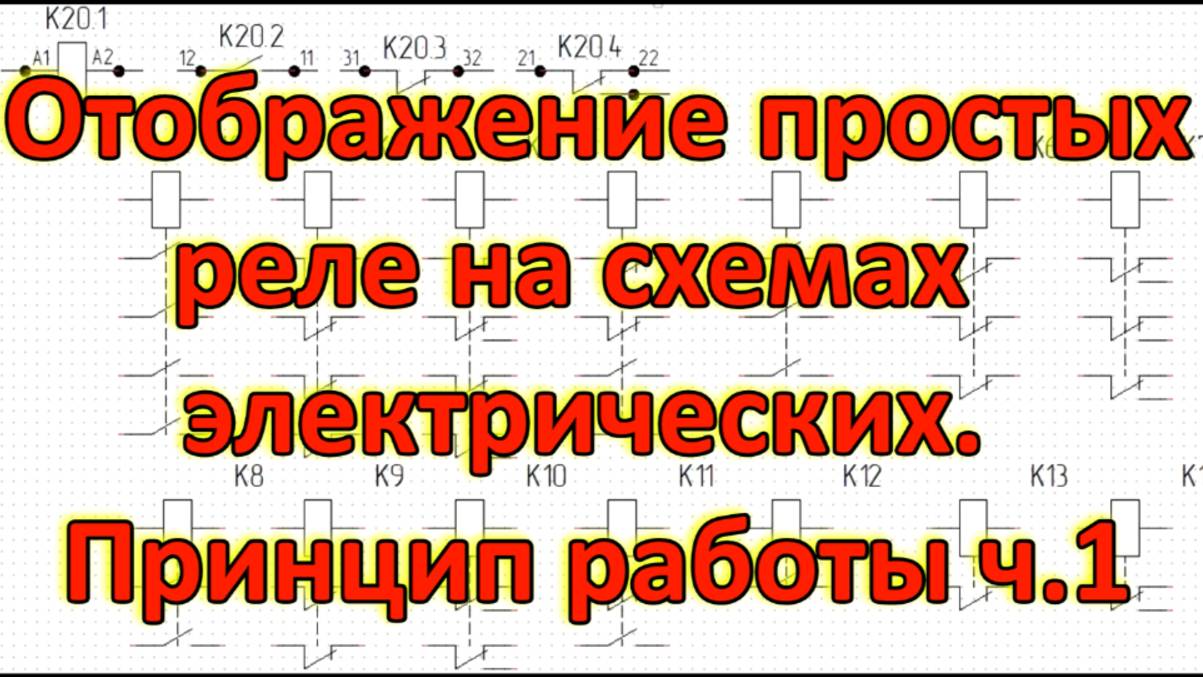 Отображение простых реле на схемах электрических. Принцип работы ч.1.