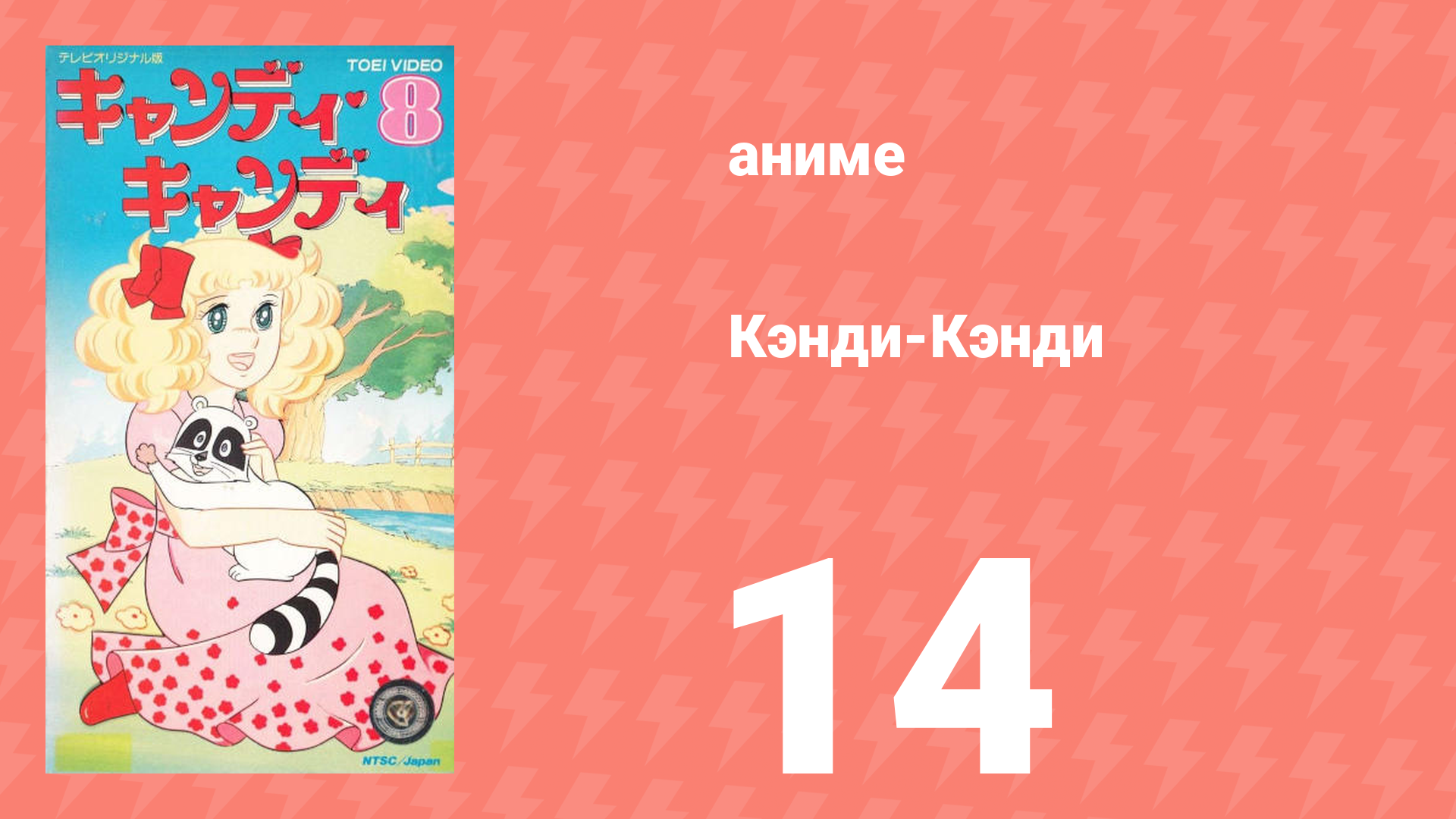 Кэнди-Кэнди 14 серия (аниме-сериал, 1976)