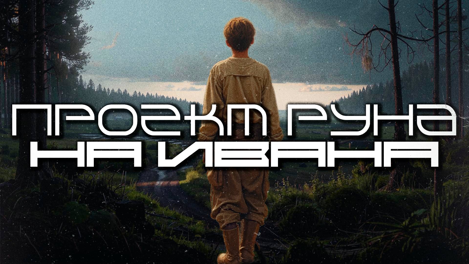 Runa Project - На Ивана (Loop Версия), КиберФолк, Электро-Фолк