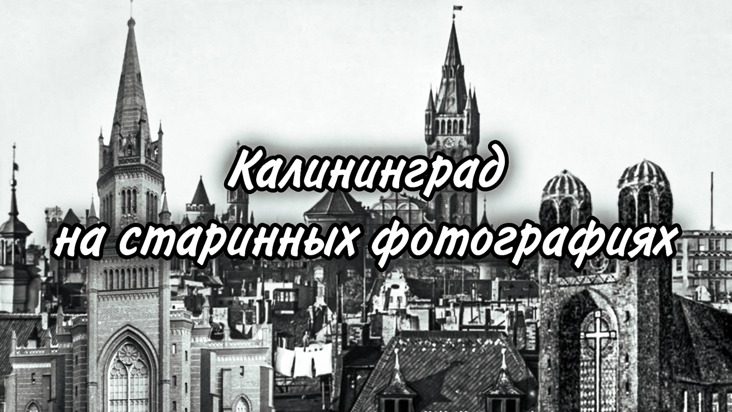 Калининград на старинных фотографиях
