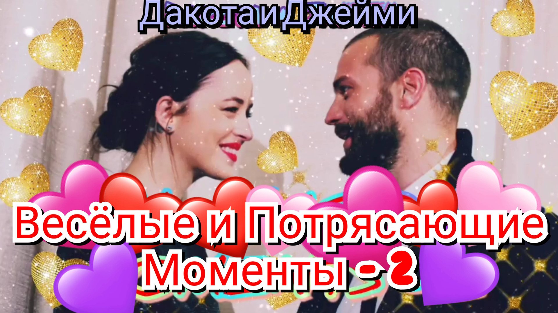 😍 ДЖЕЙМИ ДОРНАН И ДАКОТА ДЖОНСОН - ВЕСЁЛЫЕ И ПОТРЯСАЮЩИЕ МОМЕНТЫ - 2 💙 2023