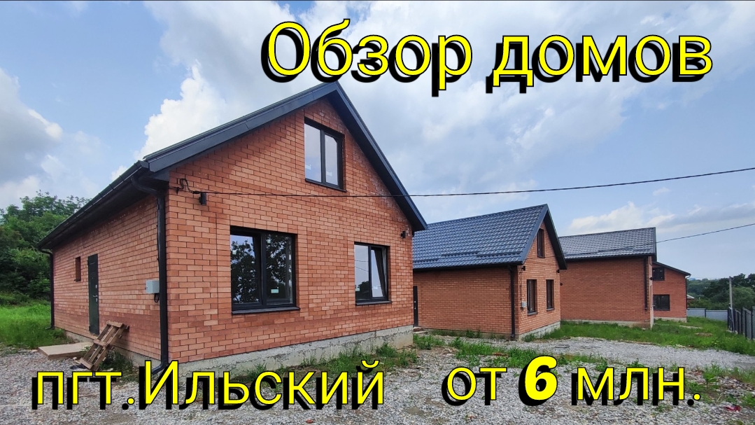 Переезд на ЮГ 🌞 Продажа домов в пгт Ильский Краснодарского края 🏘️