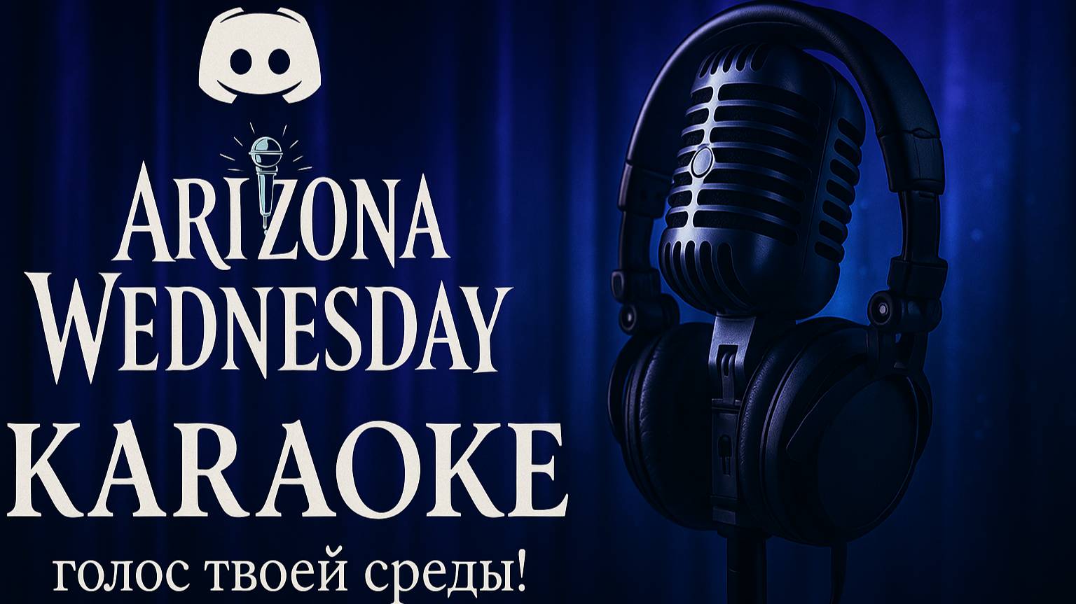 КАРАОКЕ ARIZONA WEDNESDAY 🦇 | Octave_Melody 09.03.25