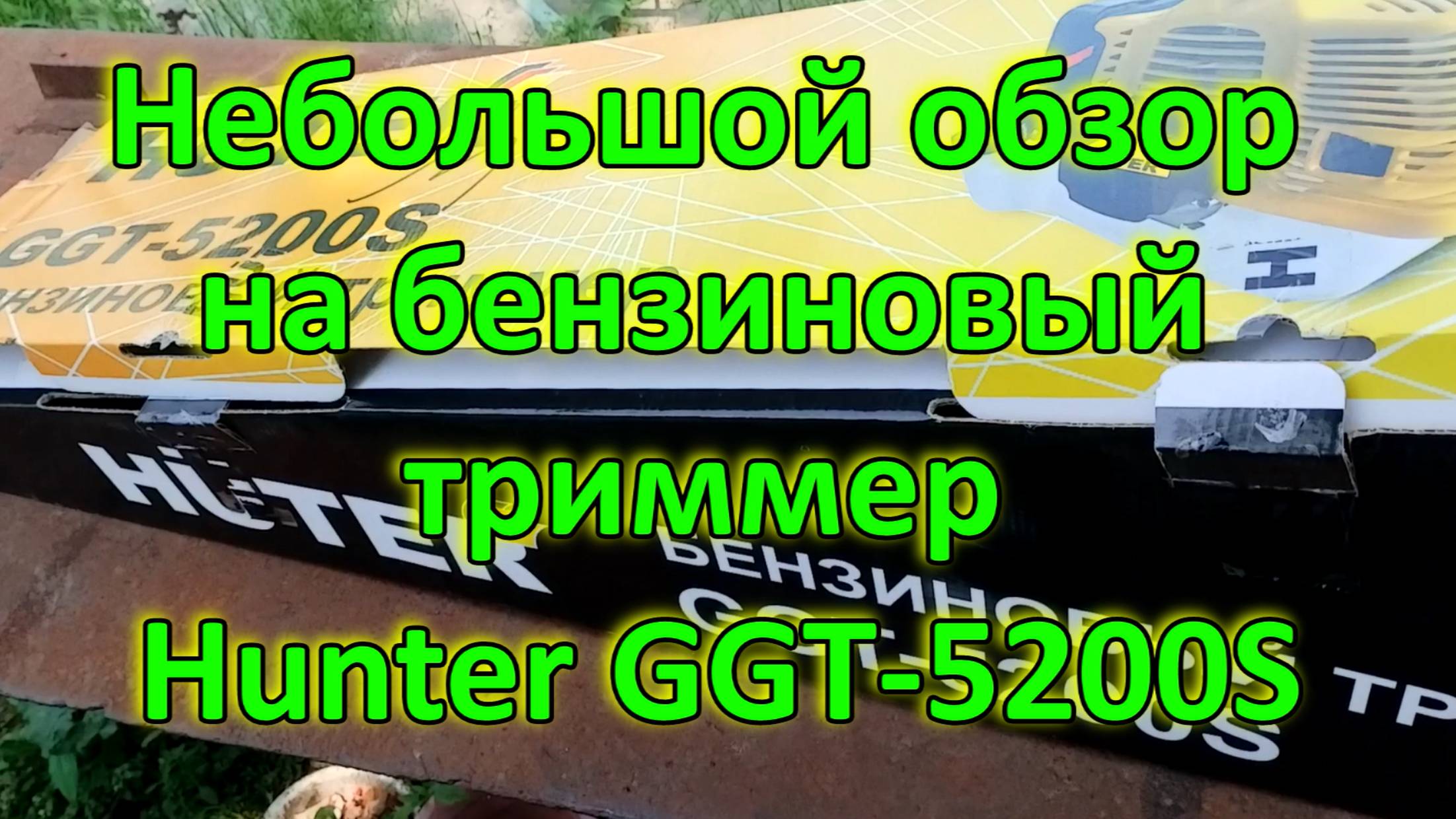 Небольшой обзор на бензиновый триммер для травы Hunter GGT-5200S