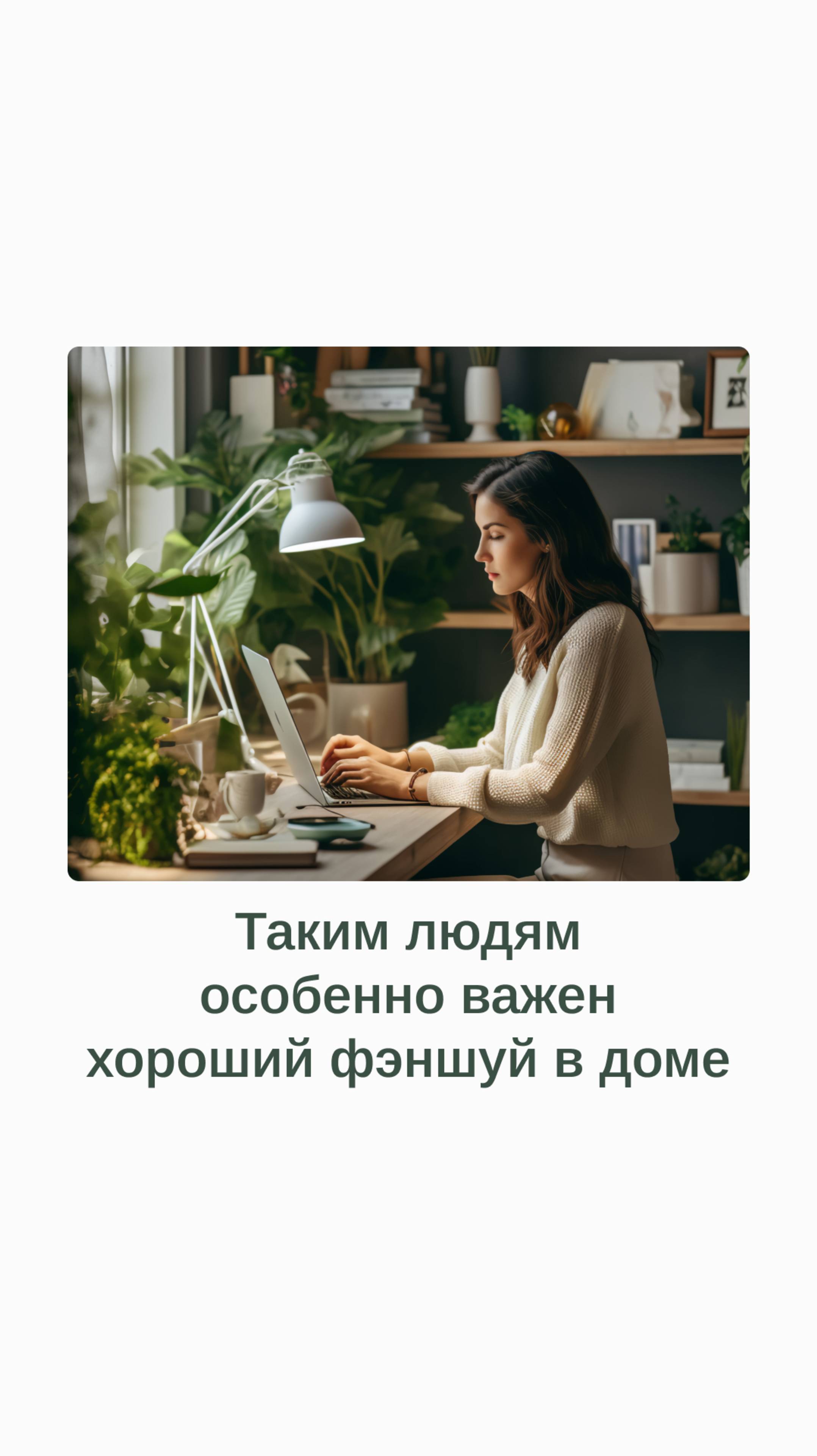 Таким людям особенно важен хороший фэншуй в доме