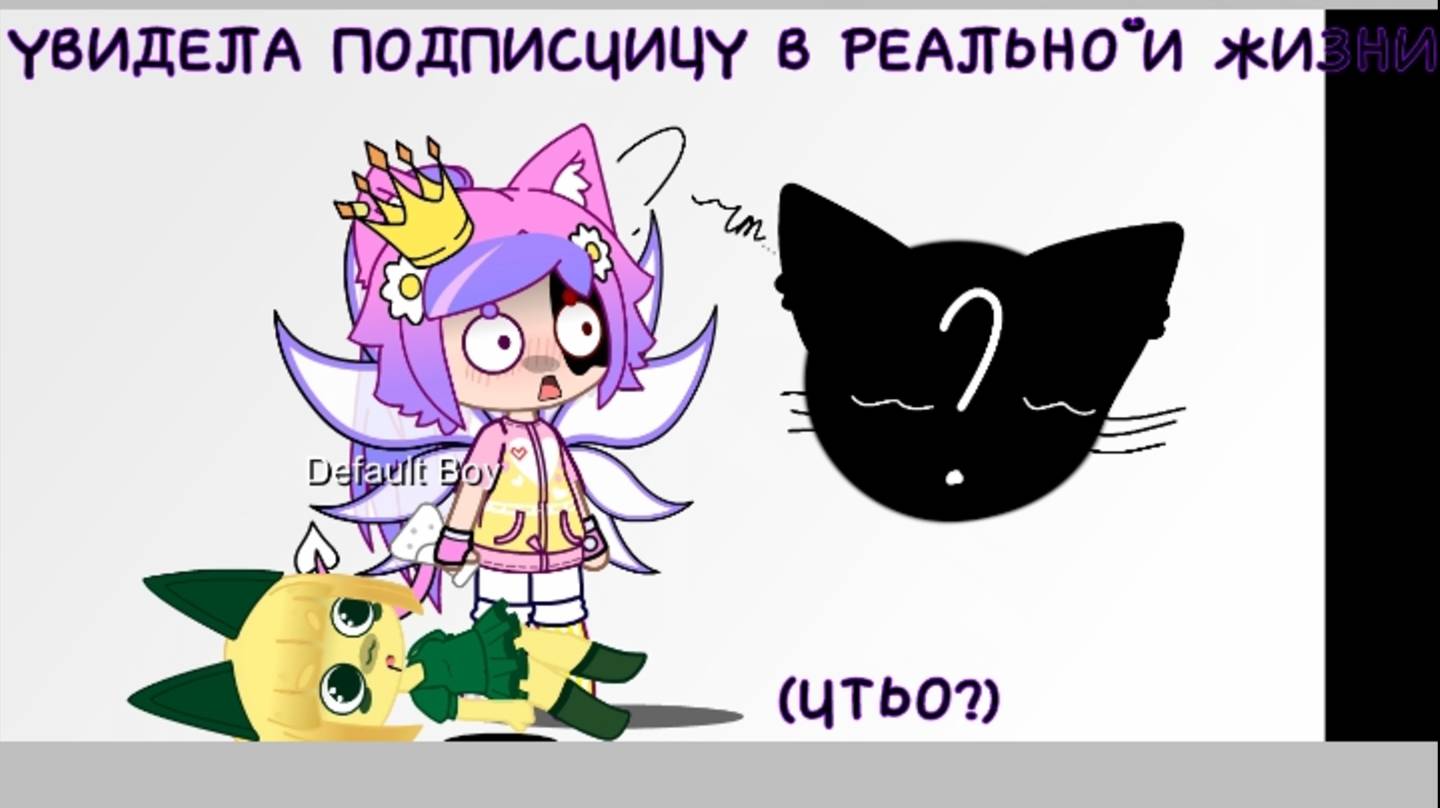~🍡УВИДИЛА ПОДПИСЧИЦУ В РЕАЛЬНОЙ ЖИЗНИ? 🍡~ *Чтьо?*