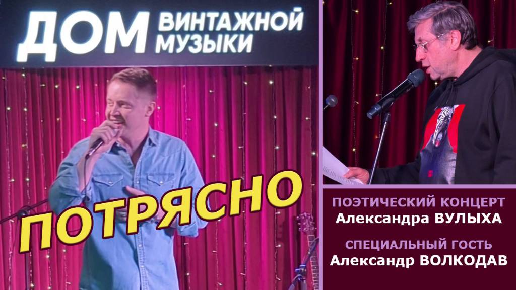 "ПОТРЯСНО Александр Волкодав - поэтический вечер Александра Вулыха в День России 12.06.2025