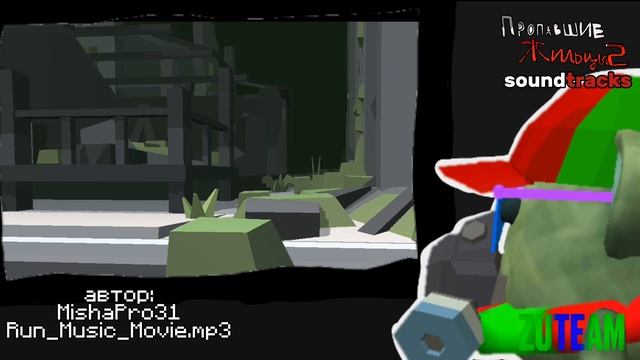 Пропавшие Жильцы 2 — All soundtracks