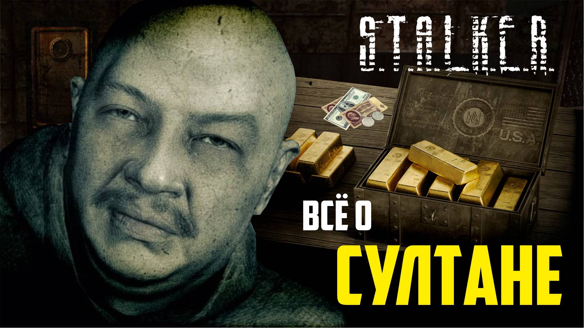 Всё о Султане из Сталкера Зов Припяти