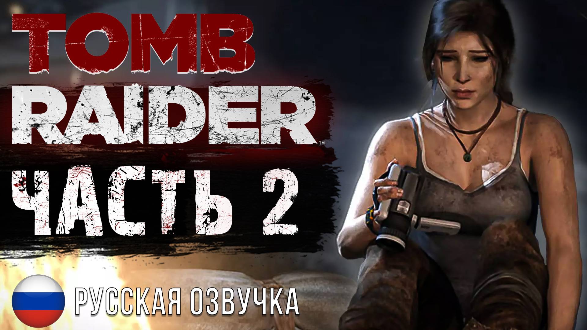 Прохождение Tomb Raider| На Русском | Часть 2 | На пути к Вышке связи