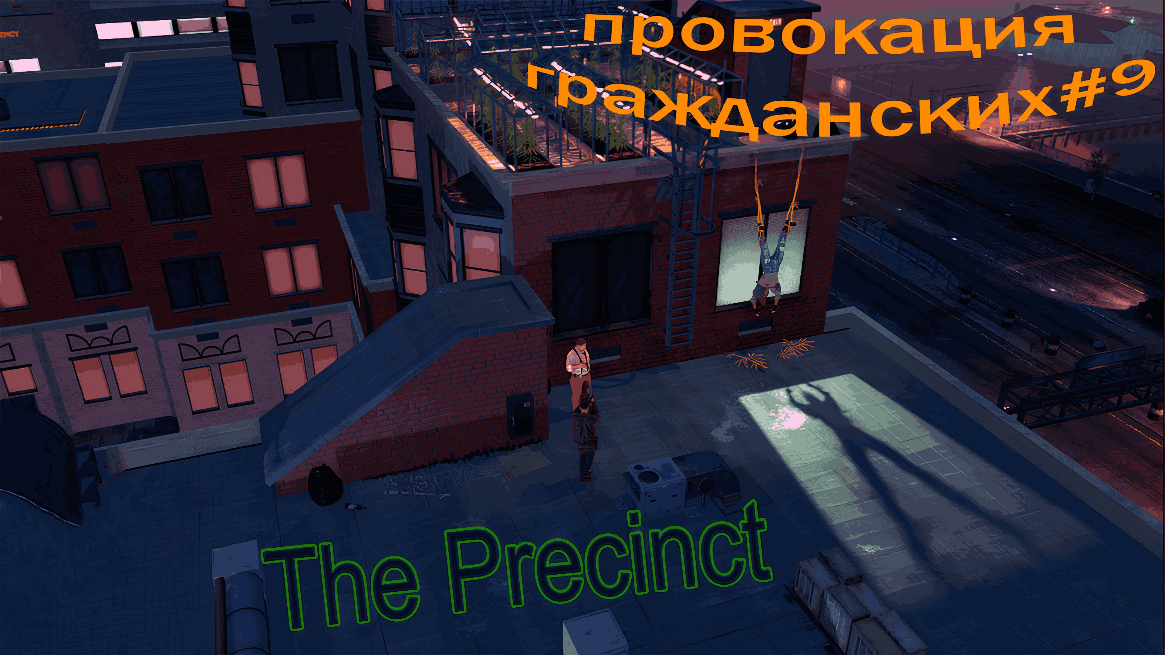 Провоцирую гражданских "The Precinct" №9