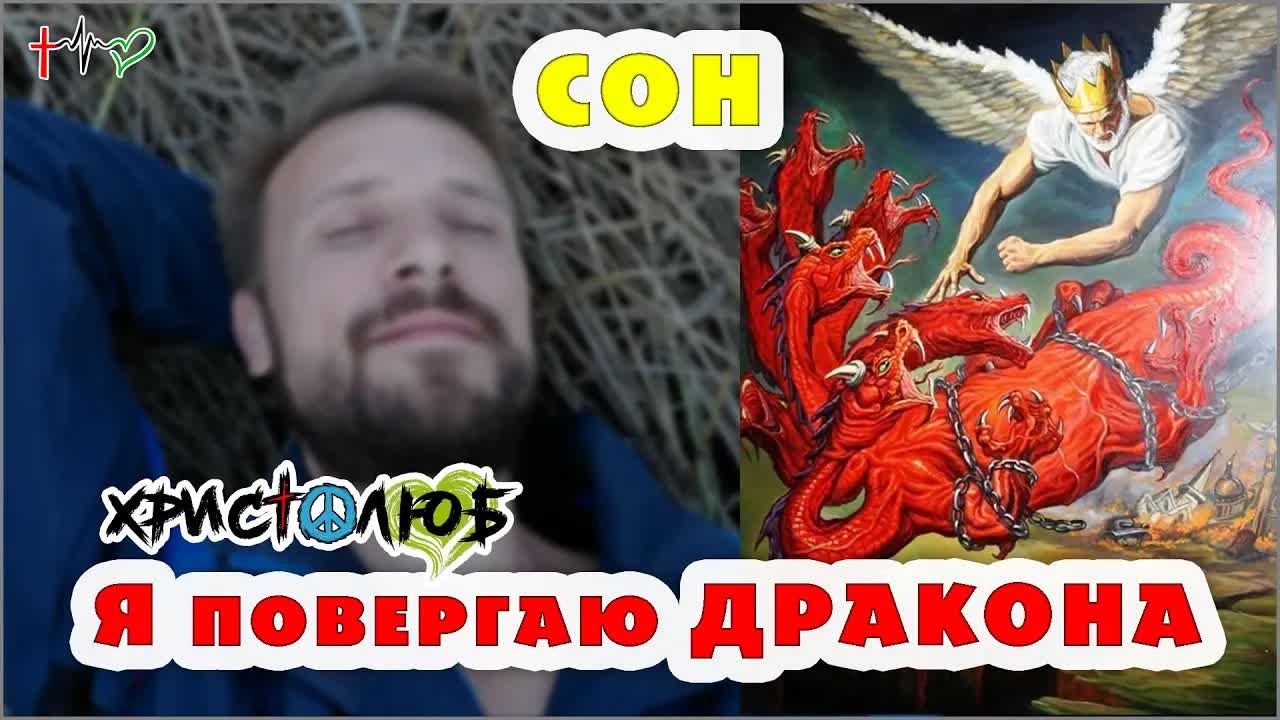 СОН. Я повергаю дракона на землю (лето, 2024) ✝️ #ХРИСТОЛЮБ 💚 #ВЕГАН ☮️ #ПАЦИФИСТ 🌎 #КОСМОПОЛИТ