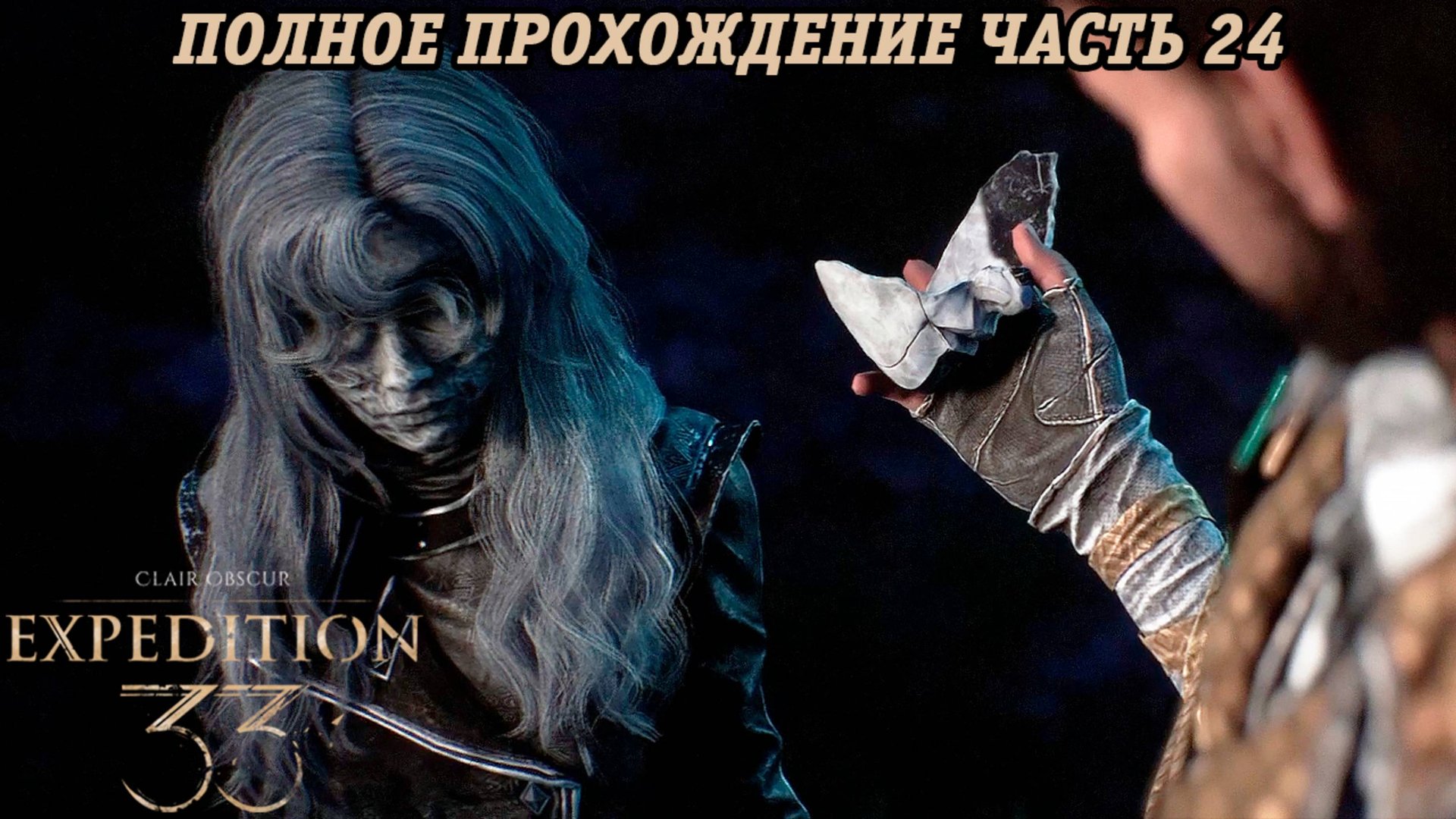 Clair Obscur: Expedition 33 | Полное прохождение | Часть 24 | Без комментариев