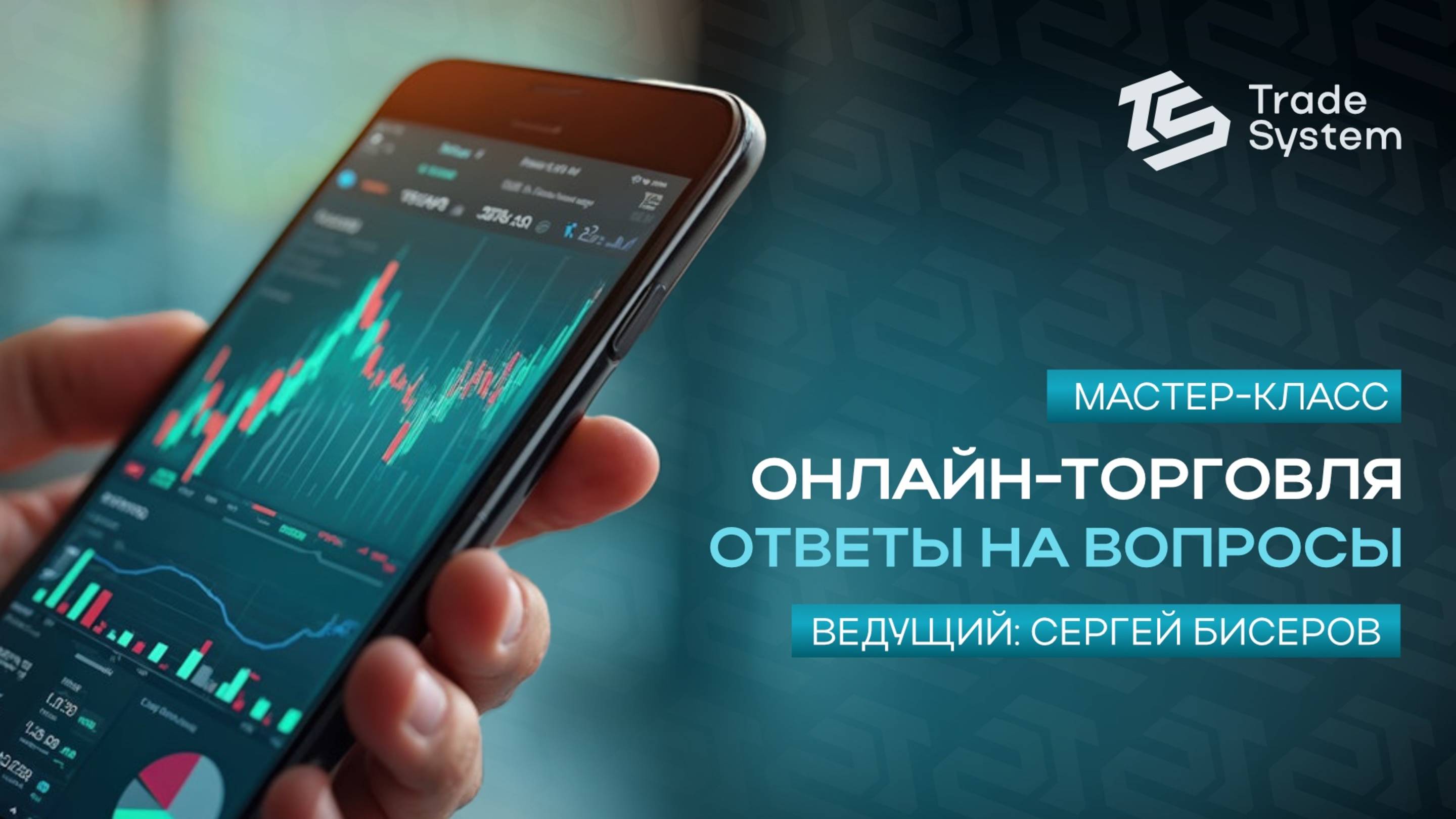 ✨ Мастер-класс в Trade System! ✨ Ведущий Сергей Бисеров📈
