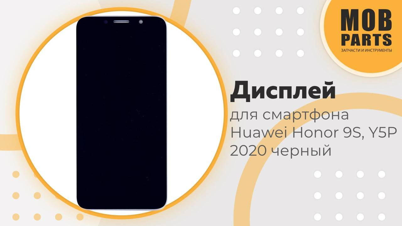 Дисплей для смартфона Huawei Honor 9S, Y5P 2020 черный