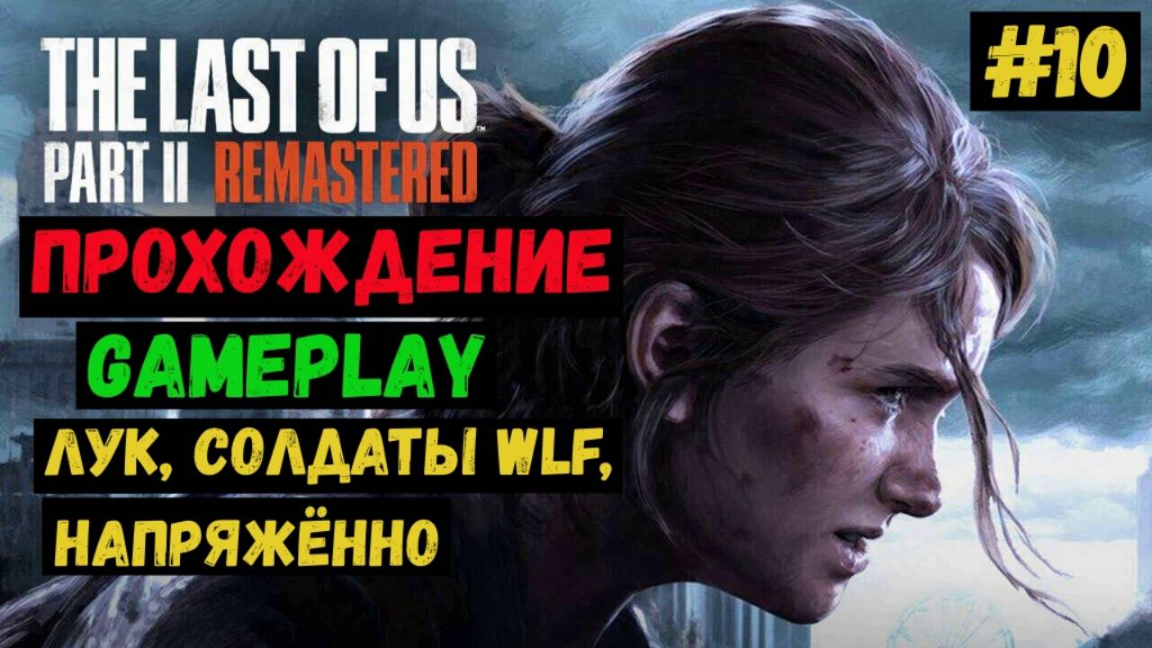 Лук, WLF, напряжённо / The Last of us Part II Remastered / Прохождение / Летсплей / Gameplay / #10