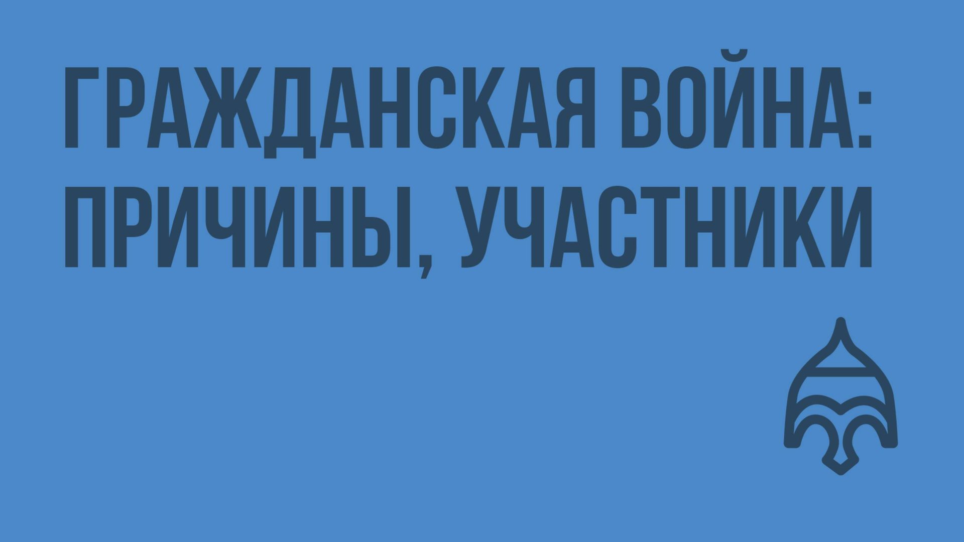 Гражданская война: причины, участники. Видеоурок по истории России 9 класс