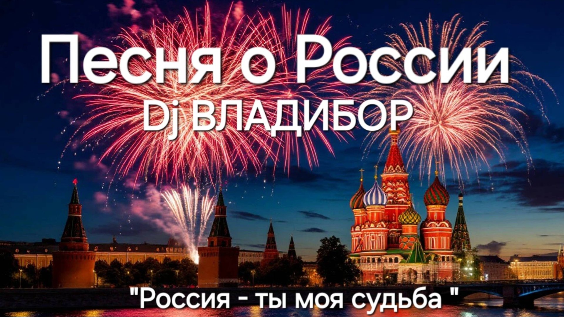 Песня про Россию