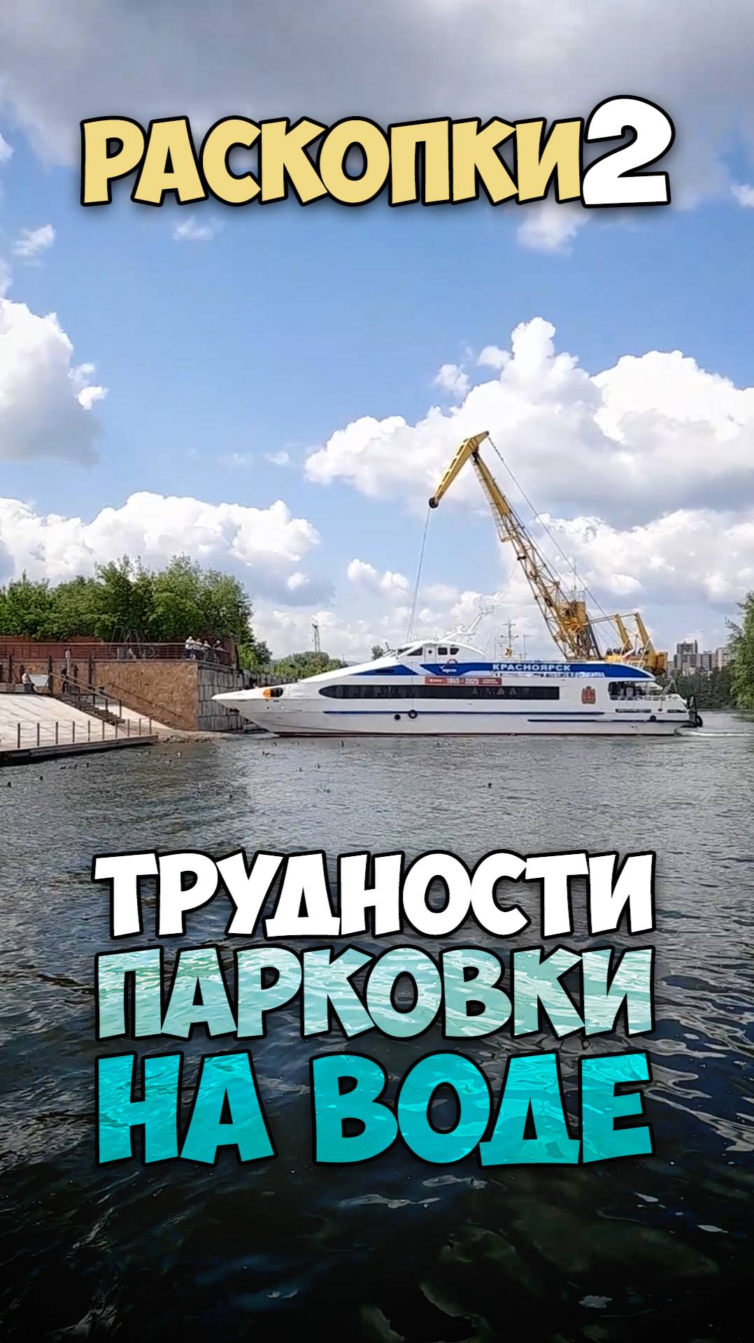 Раскопки-2. Трудности парковки на воде 🚤