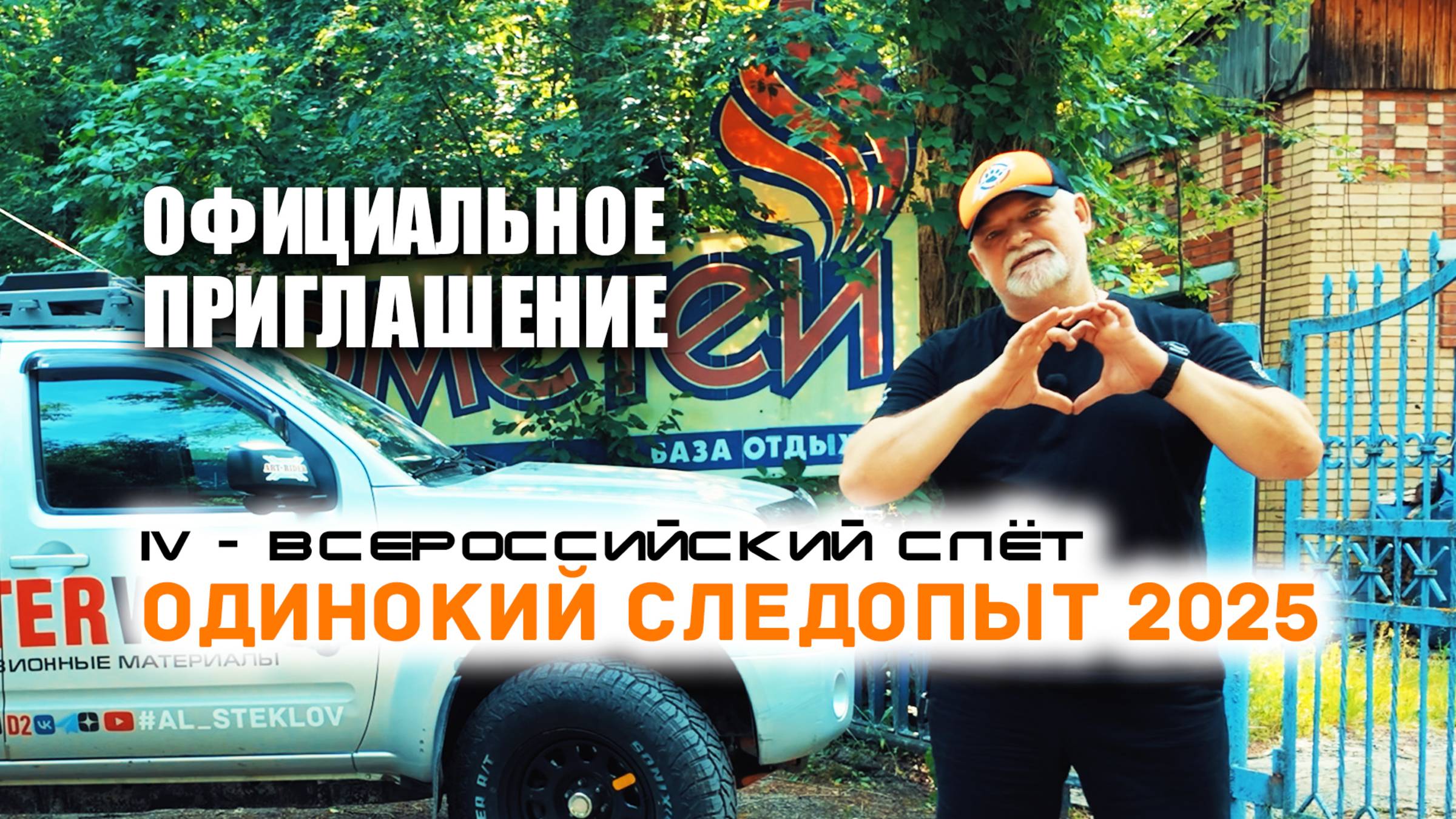 🌏 Приглашение на ежегодный слёт Патфайндеров и Навар Одинокий следопыт 2025.