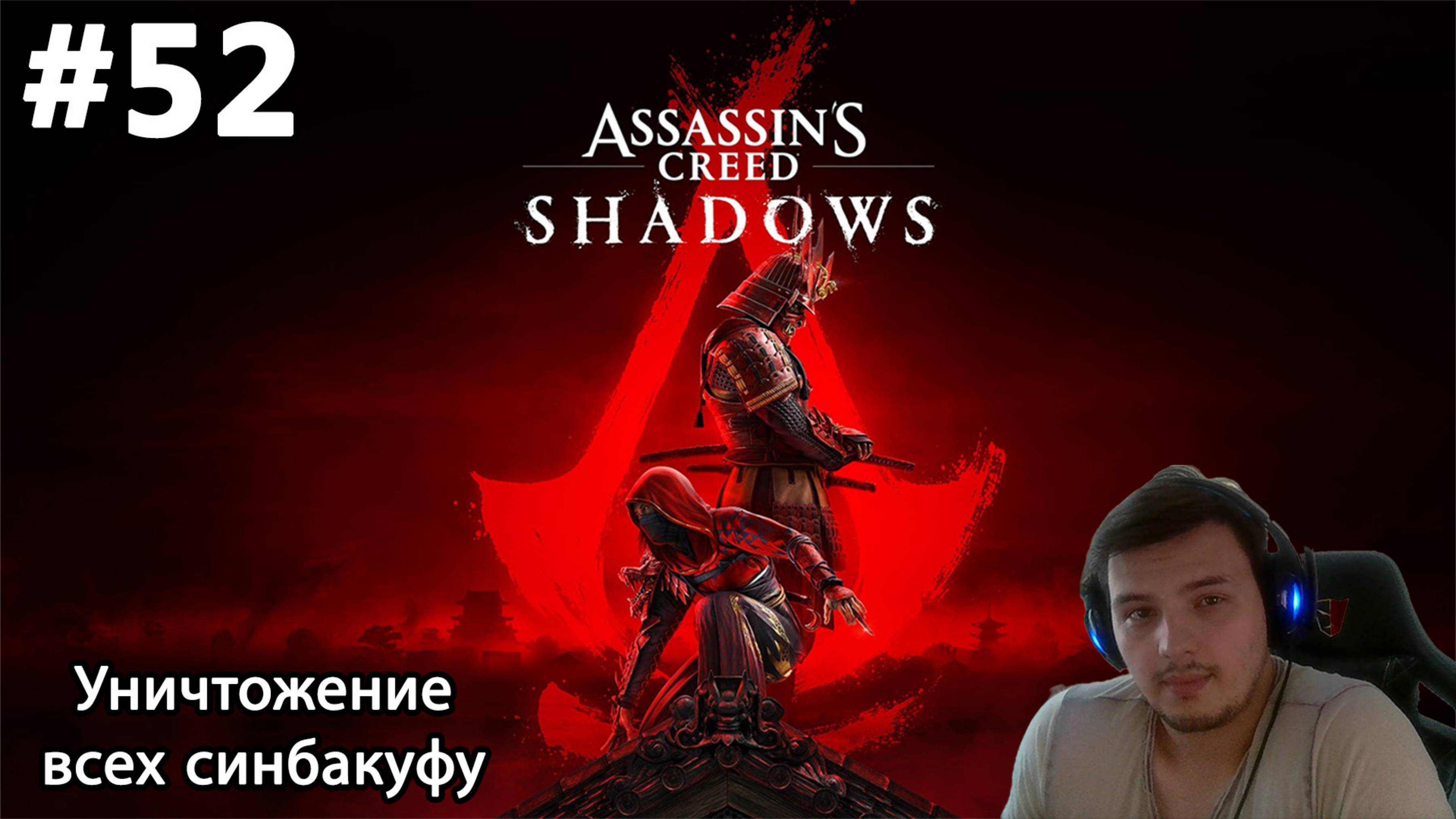 #52 Assassin’s Creed Shadows. Уничтожение всех синбакуфу