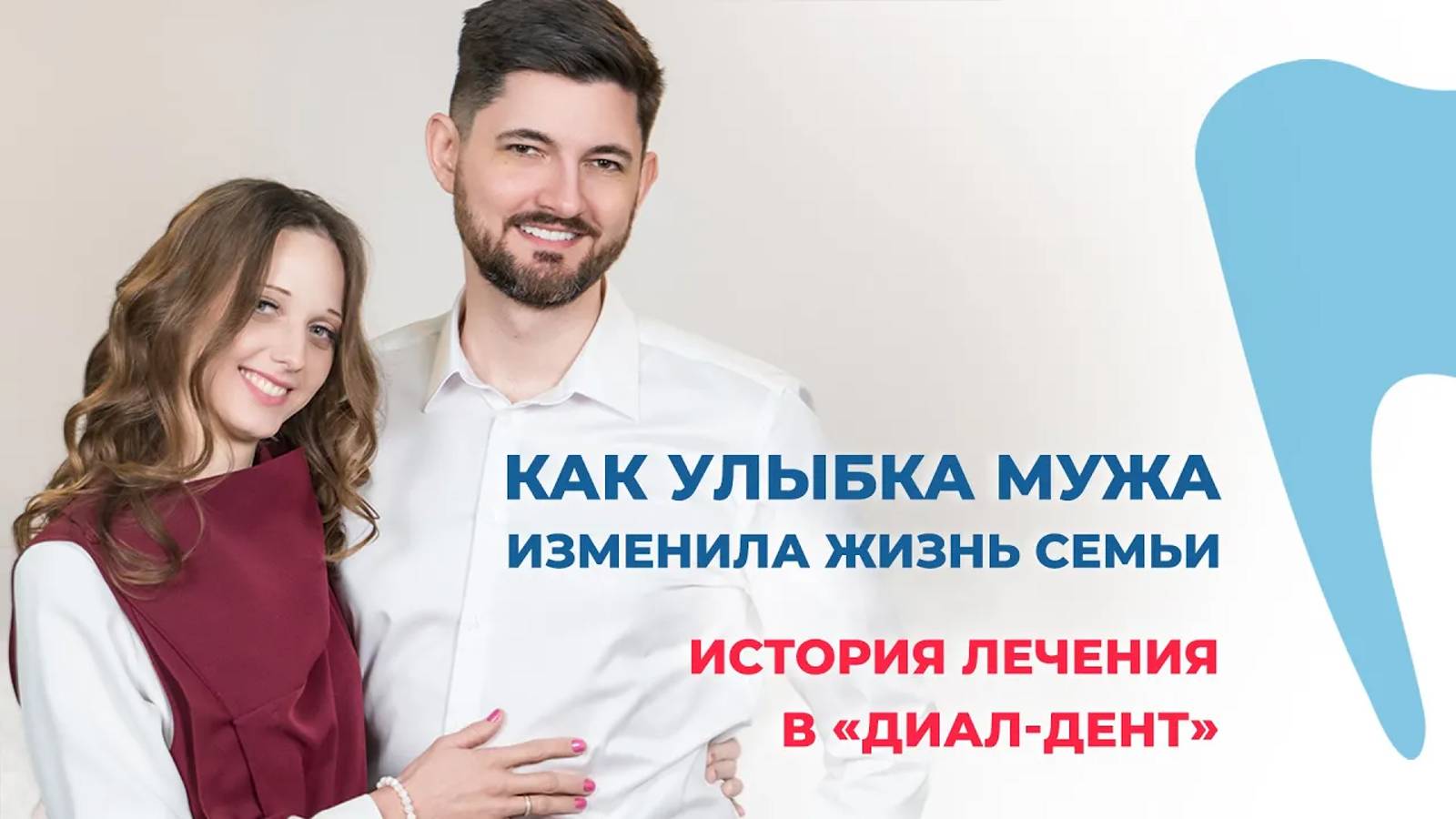 Как улыбка мужа изменила жизнь всей семьи! История лечения в «Диал-Дент»