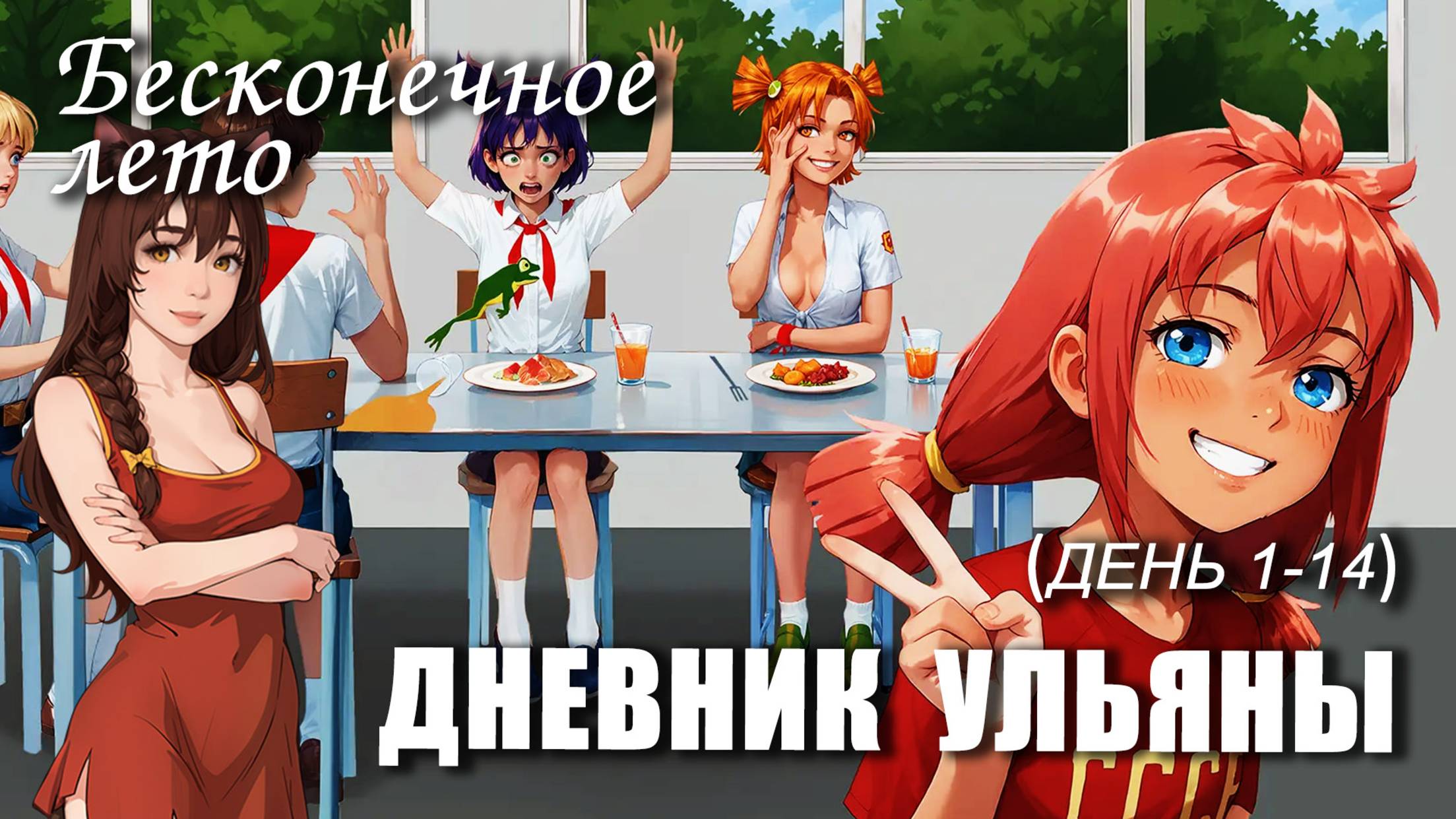 Бесконечное лето «ДНЕВНИК УЛЬЯНЫ», день 1-14 (лучший мод)/Everlasting Summer мод с Ульяной и Алисой
