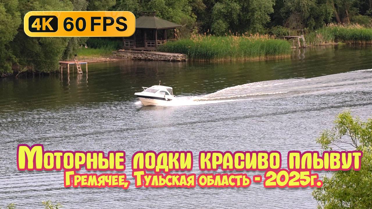 Моторные лодки красиво плывут. Гремячее, Тульская область 4К