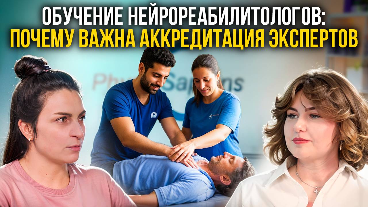 Обучение нейрореабилитологов от профи: зачем выбирать аккредитованных экспертов?